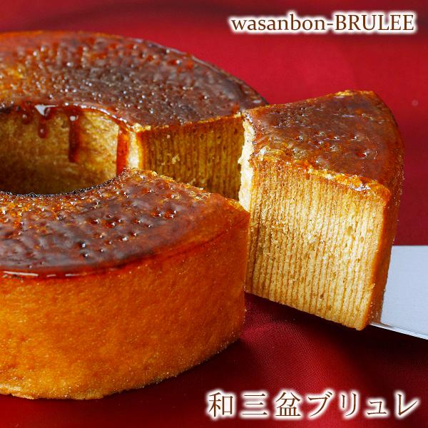 【和三盆ブリュレ】讃岐が誇る名産、讃岐和三盆糖をぜいたくに使い焼き上げた、上品でまろやかなバームクーヘンの表面にキャラメリゼ(焦がし砂糖)でほろ苦さをプラスしました。「和」の味がする今までにないバウムクーヘンです。表面のカラメル層はパリッと...