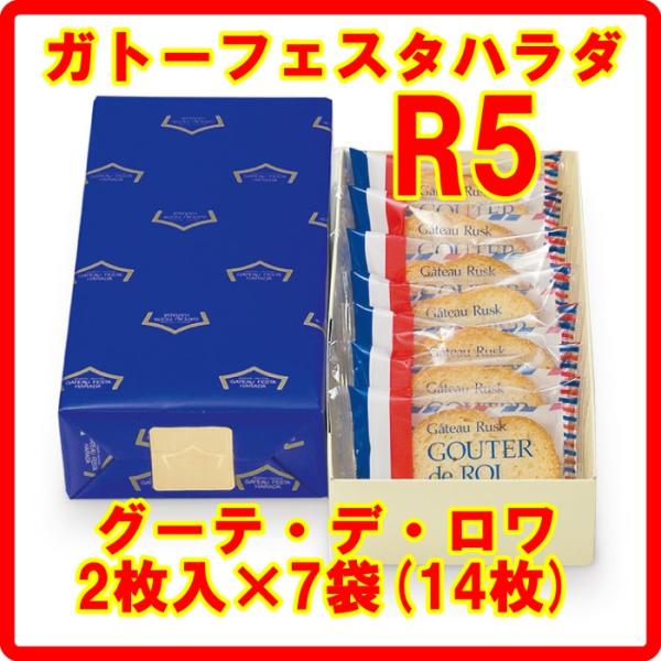 ○ガトーラスク　＜Ｒ５＞ ２枚入り ７袋 １４枚入り  ◆サイズ 箱サイズ 24×12×5.5(cm) ◆特定原材料等 小麦、乳 ◆賞味期間 :50日(賞味期間は製造日からのものです。お届けの商品は、賞味期間半分以上有したものになります。)...