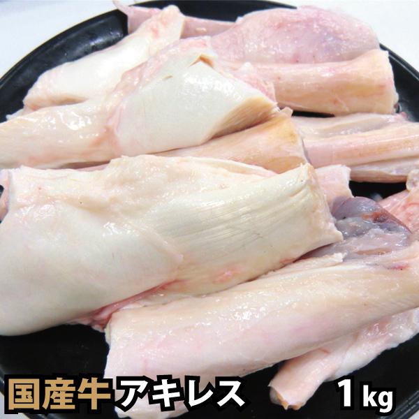 【商品詳細】■品種：国内産■品名：アキレス■数量：1kg■包装：真空パック■お届け状態：冷凍【ご注意】加熱してお召し上がりください。部位の性質上、牛の細かい毛が付着している場合もありますので、ご了承の上お買い求め下さい。そのままお召し上がり...