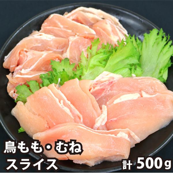 【商品詳細】■品名：鳥もも むね スライス■数量：各250g 計500g■包装：ガスパック■お届け状態：冷凍【ご注意】十分に加熱してお召し上がりください。