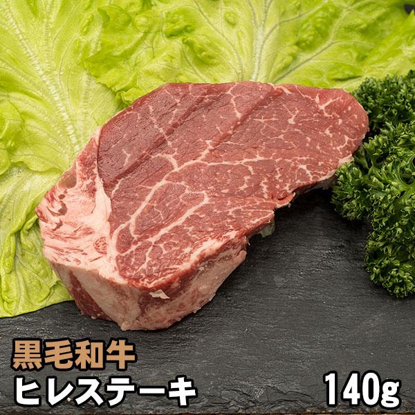 【商品詳細】■品種：黒毛和種（国産和牛）■品名：ヒレ（ステーキ用）■数量：約140g×1枚■包装：真空パック■お届け状態：冷凍【ご注意】十分に加熱してお召し上がりください。