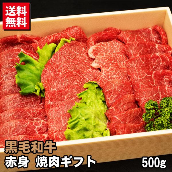 【商品詳細】■品種：黒毛和種■品名：赤身 焼肉ギフト■数量：500g■お届け状態：冷凍・化粧箱入り・風呂敷包み