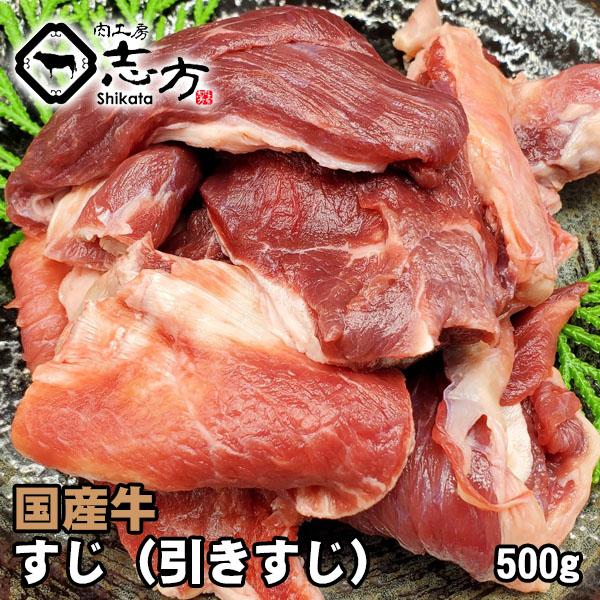 【商品詳細】■品種：国産牛■品名：すじ（引きスジ）■数量：500g■お届け状態：冷凍（真空パック）牛スジ煮込み・おでん・スジカレーなど色々ご利用ください。【ご注意】加熱してお召し上がりください。