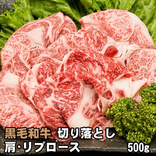 【商品詳細】■品種：黒毛和種■品名：肩ロース リブロース 切り落とし■数量：500g■お届け状態：冷凍【ご注意】十分に加熱してお召し上がりください。