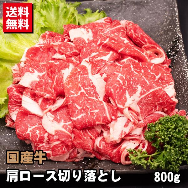 【商品詳細】■品種：国産牛■品名：肩ロース 切り落とし■数量：800g■お届け状態：冷凍・ガスパック【ご注意】加熱してお召し上がりください。【調理例】牛丼・肉じゃが・炒め物・すき焼き・カレー・肉豆腐・プルコギ　その他色々
