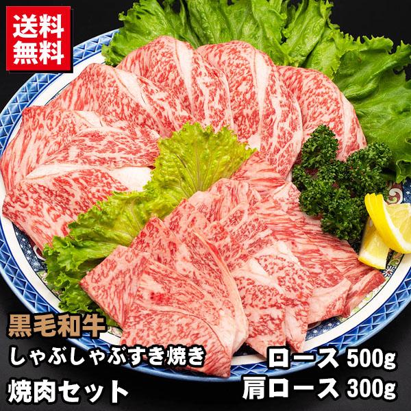【商品詳細】■品種：黒毛和牛■品名：ロース　肩ロース■数量：すき焼き用ロース（500g）　　　　焼肉用肩ロース（300g） 計800g■包装：ロース（ガスパック）　　　　肩ロース（真空）■お届け状態：冷凍【ご注意】加熱してお召し上がりください。