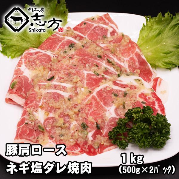 【商品詳細】■産地：チリ産■品名：アンデスポーク 豚肩ロース きざみネギ塩ダレ焼肉用■数量：500g×2パック 計1kg■梱包：真空パック■お届け状態：冷凍【ご注意】十分に加熱してお召し上がりください。