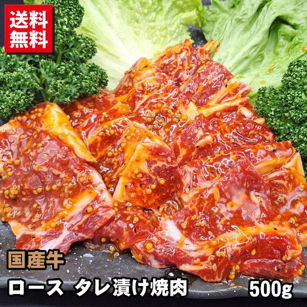 【商品詳細】■産地：国産■品名：国産牛ロース タレ漬け焼肉■数量：500g（タレ含みます）■梱包：真空パック■お届け状態：冷凍【ご注意】十分に加熱してお召し上がりください。