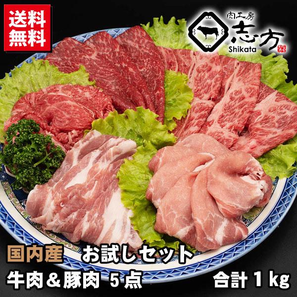 【商品詳細】■産地：国内産■品名：牛肉＆豚肉 5点お試しセット 送料無料■内容：牛上すき焼き（200g）、牛赤身すき焼き（200g）、牛切り落とし（200g）、豚ローススライス（200g）、豚バラスライス（200g）■数量：1kg■お届け状...