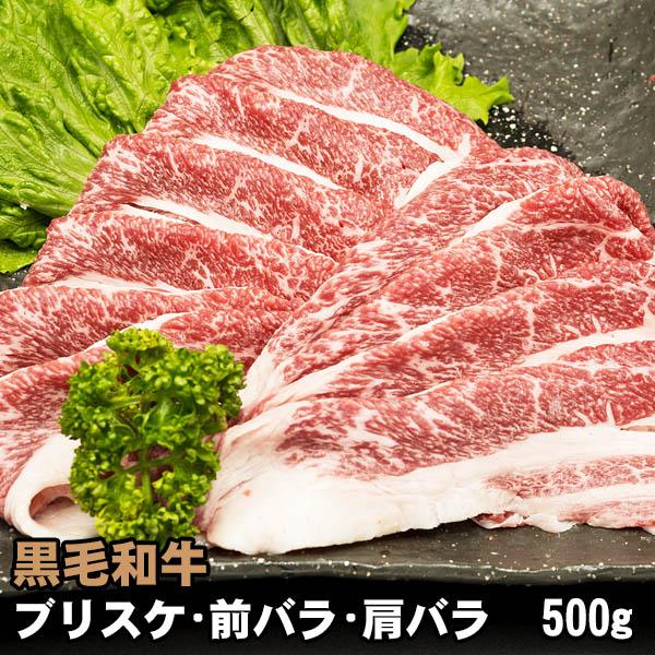 【商品詳細】■品種：黒毛和種■品名：ブリスケ しゃぶしゃぶ・すき焼き用■数量：500g■お届け状態：冷凍【ご注意】十分に加熱してお召し上がりください。この商品は【化粧箱】に入りませんので、ご了承下さい。