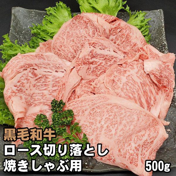 焼肉より薄くしゃぶしゃぶ用より厚い、焼きしゃぶ用スライスです。サッと焼いてお召し上がりください。大きさ不揃いの訳あり価格【商品詳細】■品種：黒毛和牛■品名：ロース切り落とし　焼きしゃぶ用■数量：500ｇ■包装：ガスパック■お届け状態：冷凍【...