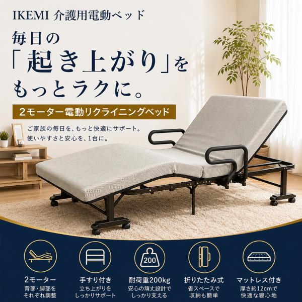 背中と脚部をそれぞれ独立して調整できる2モーター式電動ベッド。読書・テレビ鑑賞・休憩・睡眠まで、毎日の暮らしをより快適にサポートします。折りたたみ収納に対応し、使用しない時は省スペース収納。手すりのみ簡単取付。その他はほぼ完成品なので、届い...
