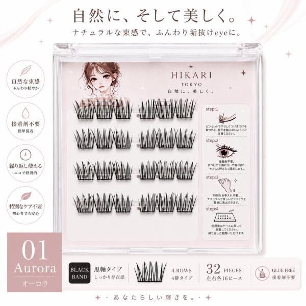 自然な束感で、まるで自まつげのような仕上がり。HIKARI TOKYOの部分用つけまつげは、日本人女性の目元に合わせてデザインされた左右専用タイプ。ブラックバンドがアイラインになじみ、目元を自然に引き締めながら、印象的なアイメイクを演出しま...