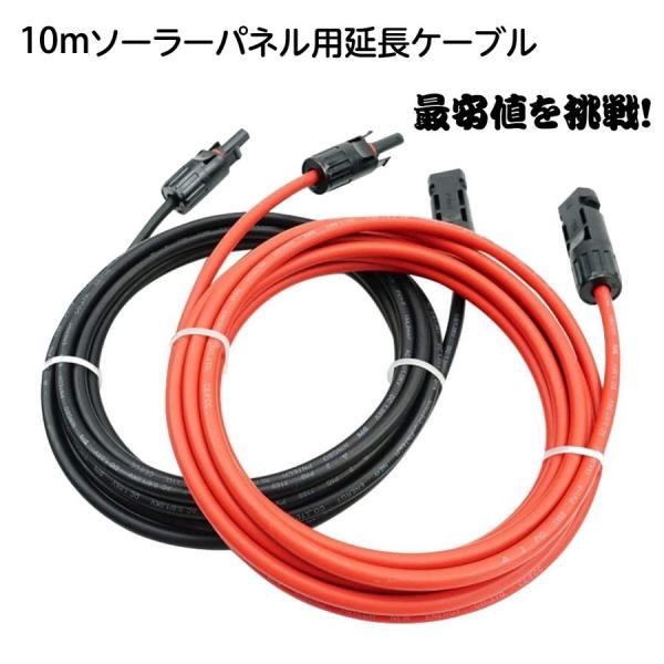 【発売日：2024年10月30日】・ソーラーパネル専用の純正延長ケーブル　10Ｍ・太陽発電システムの給電に開発した電線です。・耐候性に優れており、定格電圧「1500V」、定格温度「90℃」まで対応可能です。・安定剤に鉛を使用せず、RoHS規...