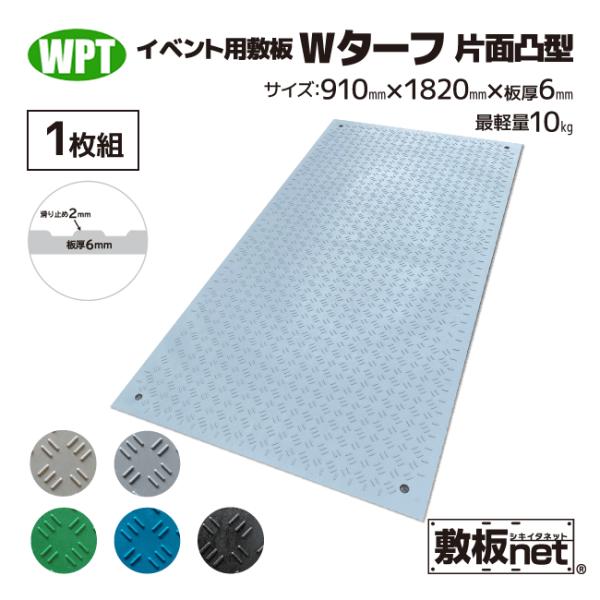 ＜プラスチック敷板 Wターフ 片面滑り止め 1枚＞●Ｗターフの特徴は「板厚6mmで重さ10kg！」「耐水性があり腐らない」「加工・カットが可能」です。●滑り止めが2mmで台車走行しやすい。●カラー5種類あります。＜仕様＞●サイズ：910mm...