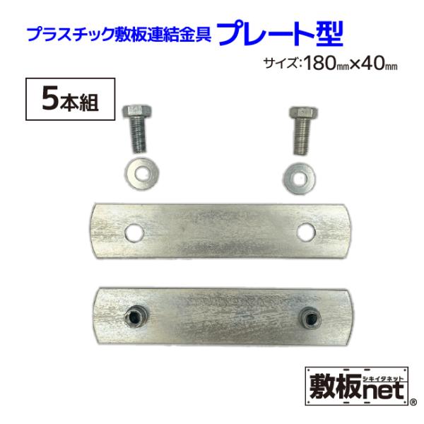 ＜プラスチック敷板専用 結固定金具 プレート型 5本＞●プレート型はネジで固定するので外れることはありません。※連結金具のボルトを締める工具は含まれておりません。　工具（レンチ、スパナ等）はお客樣でご用意ください。17mmレンチを使用します...
