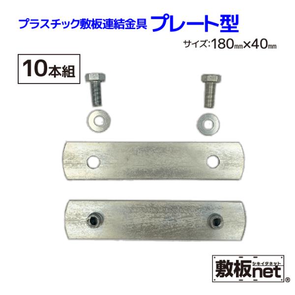 ＜プラスチック敷板専用 結固定金具 プレート型 10本＞●プレート型はネジで固定するので外れることはありません。※連結金具のボルトを締める工具は含まれておりません。　工具（レンチ、スパナ等）はお客樣でご用意ください。17mmレンチを使用しま...