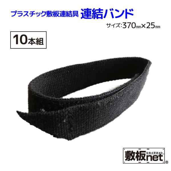 ＜プラスチック敷板 連結用バンド（面ファスナータイプ）10本セット＞●連結用バンドは面ファスナータイプで他製品でも使える便利な連結バンドです。●イベント通路や歩行者用通路に最適です。●敷板の上でよじる行為を行うと外れてしまう恐れがあります。...