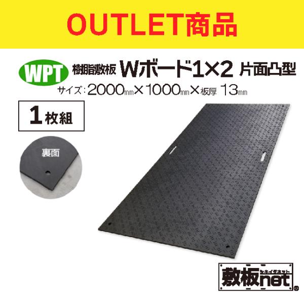 ※こちらの商品は通常品ではございません。アウトレット商品です。<アウトレット内容>特注色の余りです。＜アウトレット プラスチック敷板 Wボード1mx2m 片面滑り止め 1枚＞●ウッドプラスチック製敷板の特徴は「柔軟で土地に馴染み...