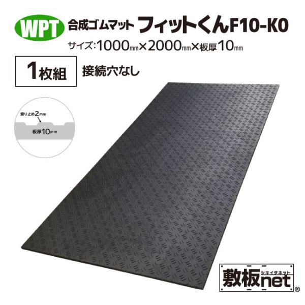 ＜合成 ゴム マット フィットくん1x2 板厚10mm 接続穴なし 1枚＞●合成ゴムマットフィットくんはゴムマットより軽く、だらんとならないゴムマットです。●通常のゴムマットより15％軽量化。●板厚10mmタイプは大型トラックや重機などの走...