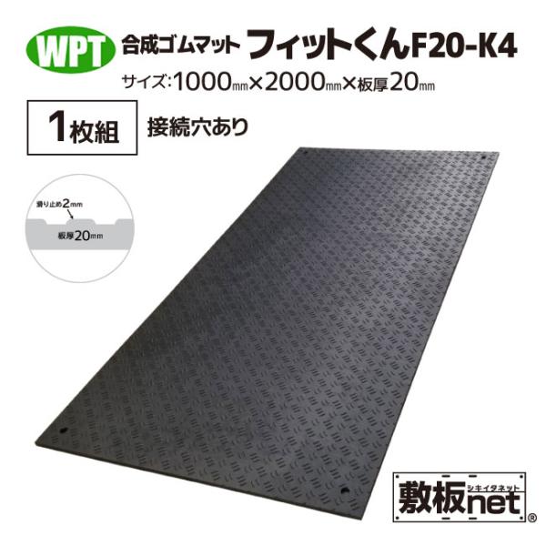 ＜合成 ゴム マット フィットくん1x2 板厚20mm 接続穴あり (F20-K4) 1枚＞●合成ゴムマットフィットくんはゴムマットより軽く、だらんとならないゴムマットです。●通常のゴムマットより15％軽量化。●板厚20mmタイプは大型トラ...