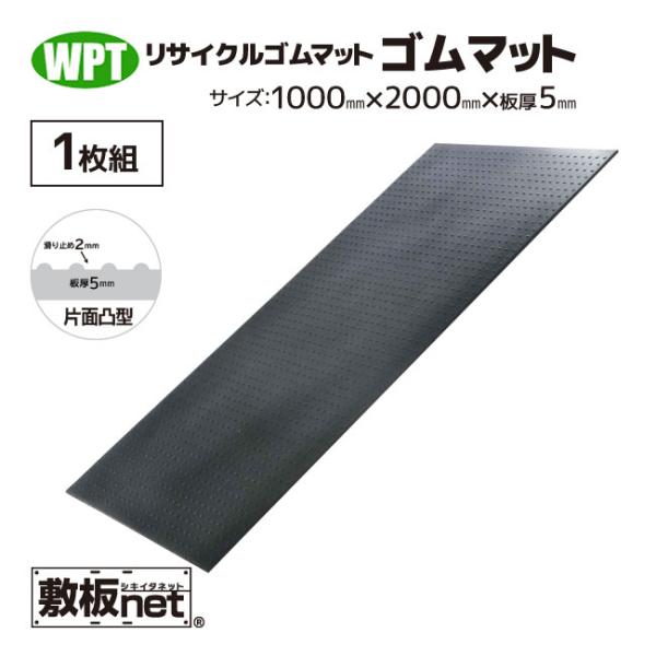 ＜ゴムマット 板厚5mm 1枚＞●ゴムマットの特徴は「低価格」「弾力性にすぐれている」「耐荷重が最大30tとトラック走行も利用可能」「加工・カットが可能」です。●板厚5mmは丸めて運ぶことができます。＜仕様＞●サイズ：1000mm×2000...