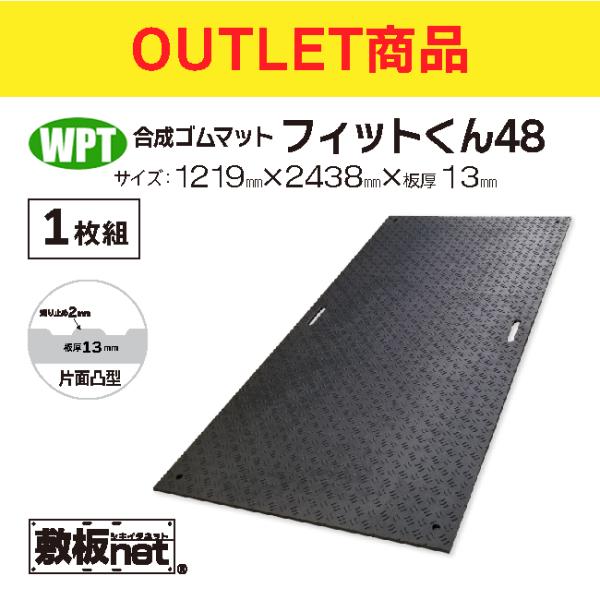 ※こちらの商品は通常品ではございません。アウトレット商品です。<アウトレット内容>型落ち品です。＜アウトレット 合成 ゴム マット フィットくん48 板厚13mm 1枚＞●合成ゴムマットフィットくんはゴムマットより軽く、だらんと...