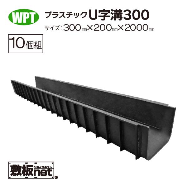 ＜プラスチック製U字溝300 10本セット＞●プラスチック製U字溝300は再生プラスチックを使用した製品です。●コンクリートU字溝は重く、割れやすいため仮設には向きませんが、プラスチック製U字溝300は、1本25kgと軽く、設置が簡単です。...