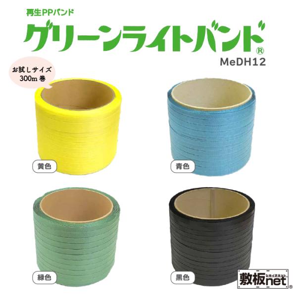 ＜お試し品 再生PPバンド グリーンライトバンド 幅12mm 厚み0.59mm MeDH12＞こちらの商品はPPバンドeDH12のお試し商品です。本品をお求めの方はこちらからhttps://store.shopping.yahoo.co.j...