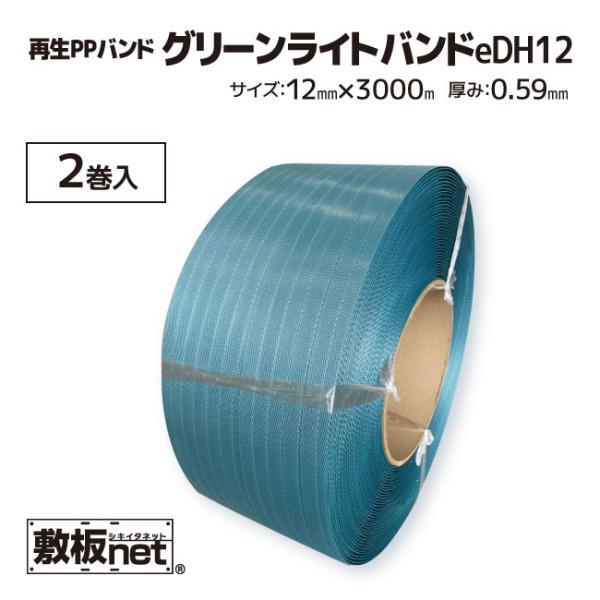 ＜再生PPバンド グリーンライトバンド 幅12mm x 長さ3000m 青 緑 黒 eDH12 2巻入＞●使用済みPPバンドから100%リサイクル商品です。●エコマークアワード2016プロダクト・オブ・ザ・イヤー受賞●自動梱包機用・手締めで...