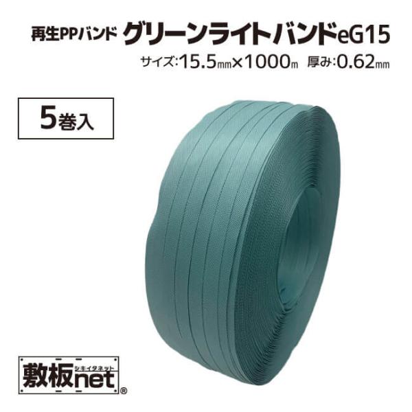 ＜再生PPバンド グリーンライトバンド 幅15.5mm x 長さ1000m 青 緑 黄 eG15 5巻入＞●手締め用PPバンドです。●グリーンライトバンドは使用済PPバンドから再生された100％再生PPバンドです。●エコマークアワード201...