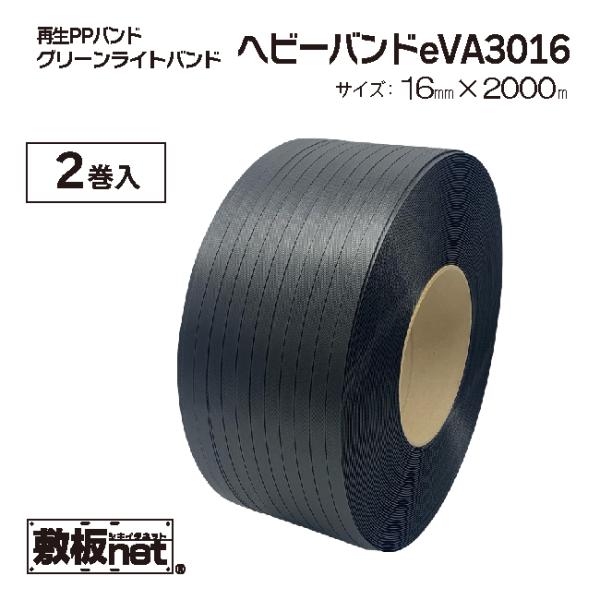 ＜再生PPバンド グリーンライトバンド ヘビーバンド 幅16mm×長さ2000m eVA3016 2巻入＞●強力タイプの自動梱包機用再生PPバンドです。●「グリーンライドバンド」シリーズの中で、一番の強度を誇ります。●グリーンライトバンドは...
