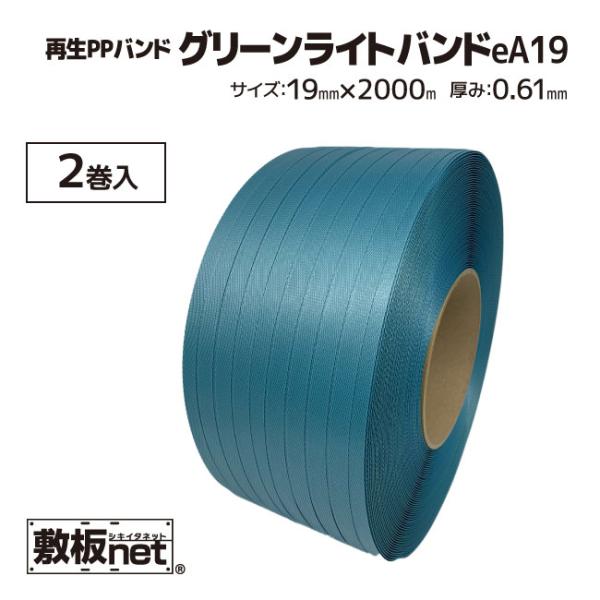 ＜再生PPバンド グリーンライトバンド 幅19mm x 長さ2000m 青 eA19 2巻入＞●使用済みPPバンドから100%リサイクル商品です。●エコマークアワード2016プロダクト・オブ・ザ・イヤー受賞●自動梱包機用・手締めでの梱包もで...