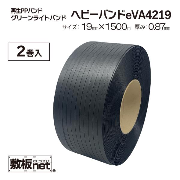 ＜再生PPバンド グリーンライトバンド ヘビーバンド 幅19mm×長さ1500m eVA4219 2巻入＞●強力タイプの自動梱包機用再生PPバンドです。●「グリーンライドバンド」シリーズの中で、一番の強度を誇ります。●グリーンライトバンドは...