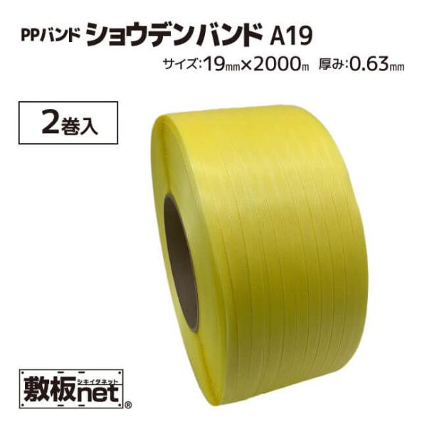 ＜PPバンド ショウデンバンド 幅19mm×長さ2000m A19 2巻入＞●自動梱包機用PPバンドです。●手締めでの梱包もできます。ショウデンバンドはポリプロピレン素材でできたPPバンドです。＜仕様＞●サイズ：幅19mm x 2,000m...