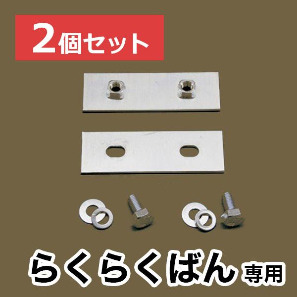 ※2枚の敷板を接続するには2セットの連結金具が必要です。
