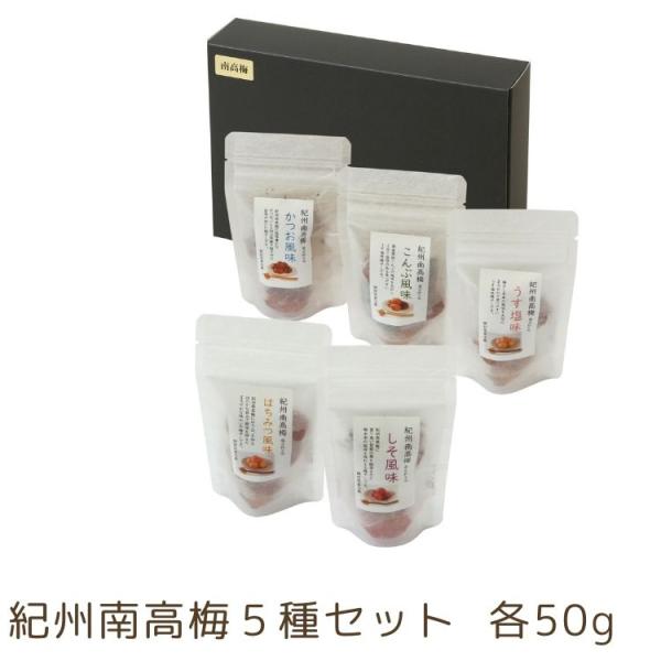 ※お試しにもご利用いただけます。・名称／調味梅干・原料原産地名／紀州産(梅)・内容量／50g×5種・賞味期限／製造日より180日・保存方法／直射日光を避け常温で保存してください・使用上の注意／開封後要冷蔵、10℃以下・容器の材質／PA,PE...