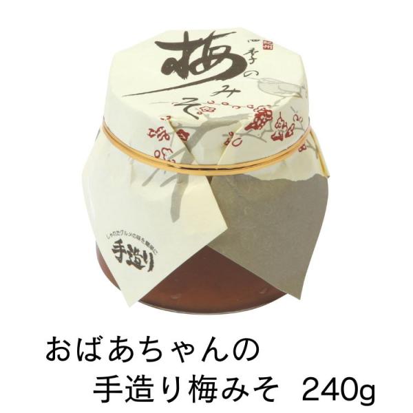 ・商品名／おばあちゃんの手造り梅みそ・内容量／240g ・原材料名／梅干し（梅（紀州産）、食塩、還元水飴、発酵調味料、はちみつ、魚醤油、醸造酢、こんぶエキス、たん白酵素分解物）、砂糖、米みそ/トウガラシ抽出物、（一部に大豆を含む） ・賞味期...