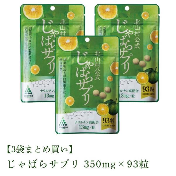 商品名：北山村公式　じゃばらサプリ名称：じゃばら果皮末加工食品原材料：じゃばら果皮末（和歌山県北山村産）/ セルロース、ショ糖脂肪酸エステル、ステアリン酸Ca、二酸化ケイ素内容量：32.6ｇ（1粒重量350mg×93粒）× ３袋賞味期限：製...