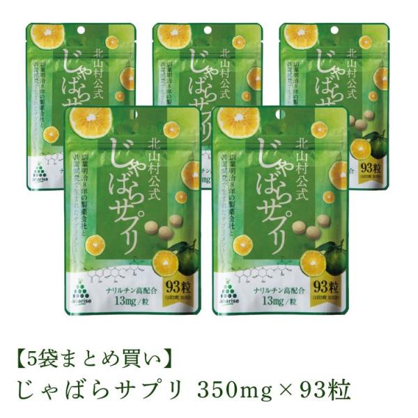 商品名：北山村公式　じゃばらサプリ名称：じゃばら果皮末加工食品原材料：じゃばら果皮末（和歌山県北山村産）/ セルロース、ショ糖脂肪酸エステル、ステアリン酸Ca、二酸化ケイ素内容量：32.6ｇ（1粒重量350mg×93粒）× 5袋賞味期限：製...