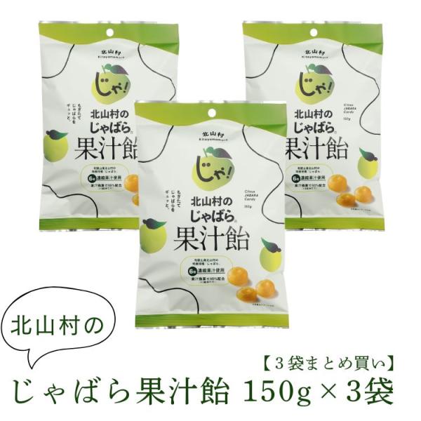 商品名：北山村のじゃばら果汁飴名称：キャンディ原材料名：砂糖（国内製造）、水飴、じゃばら濃縮果汁/酸味料、ビタミンＣ内容量：150ｇ（個装紙込み）× 3袋賞味期限：製造日より12ヵ月保存方法：直射日光や高温多湿を避けて保存してください。販売...
