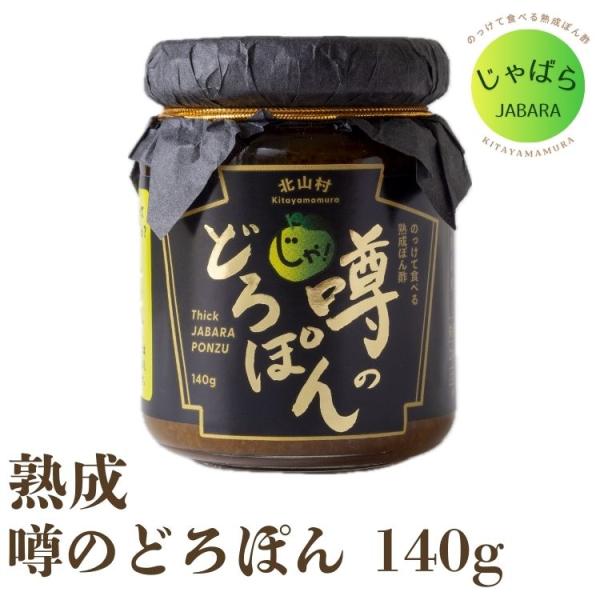 商品名：熟成 噂のどろぽん名称：ぽん酢醤油原材料名：じゃばら果皮（和歌山県北山村産）、しゅうゆ（本醸造）（大豆・小麦を含む）、醸造酢、果糖ぶどう糖液糖、じゃばら果汁、食塩、酵母エキス内容量：140ｇ賞味期限：製造日より12ヵ月保存方法：直射...