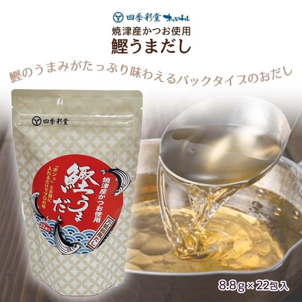 四季彩堂がオススメする鰹うまだしです。その名の通り鰹のうまいだしがたっぷり味わえます!!だしパックタイプなので手軽に素材のだしの味をお楽しみいただけます。鰹うまだし本品は国内製造および国内産の厳選した6種の素材(静岡県焼津製造鰹本枯れ節・荒...