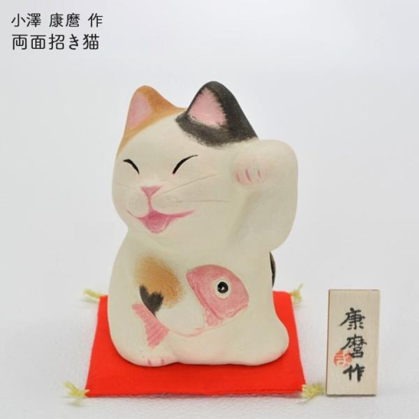 表も裏も招き猫小澤康麿さんの究極の招き猫です。鯛と小判を手にした招き猫です。表が開運、裏が金運アップとしてお飾り下さい♪・サイズ：約:(幅)6cm×(奥行)6cm×(高さ)9.5cm・素材：陶器・作家：小澤康麿・産地：愛知県 瀬戸市・ご注意...