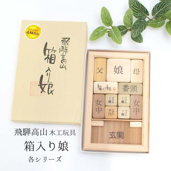 飛騨高山のぬくもりのある手作りの木製玩具。古典的なパズルゲームです。解けるとおもしろい箱入り娘シリーズに挑戦してみては!!◆遊び方の説明書付◆【パズルの遊び方】　飛騨高山の木工職人が作った人気のパズルゲームです。テレビゲームが主流の現代にぬ...