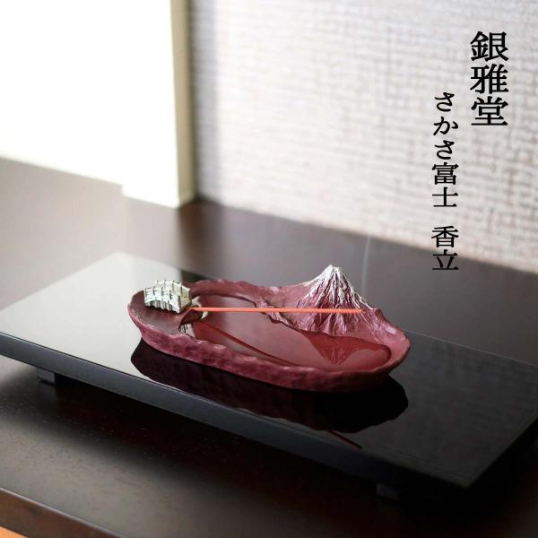 お香の煙を雲海に見立てる風景香立です。富士を見付けると一寸幸せな気持ちになります。・サイズ：約:(幅)17.5cm×(奥行)8.5cm×(高さ)4.5cm・素材：アルミ（アクリル焼付塗装仕上げ）・産地：日本 富山県 高岡市・ご注意：※ご注文...