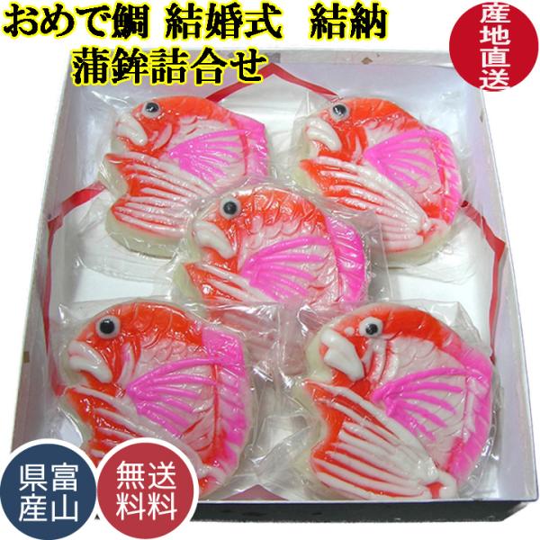 【ギフトに最適】 通常のハッピーウエディング、またはハートにお好きな文字をお入れします。お好きな文字を教えてください。記入がない場合は通常の鯛5匹になります。結婚式やおめで鯛イベントには最適な蒲鉾。ギフトでも喜ばれます。かわいい鯛の蒲鉾セッ...