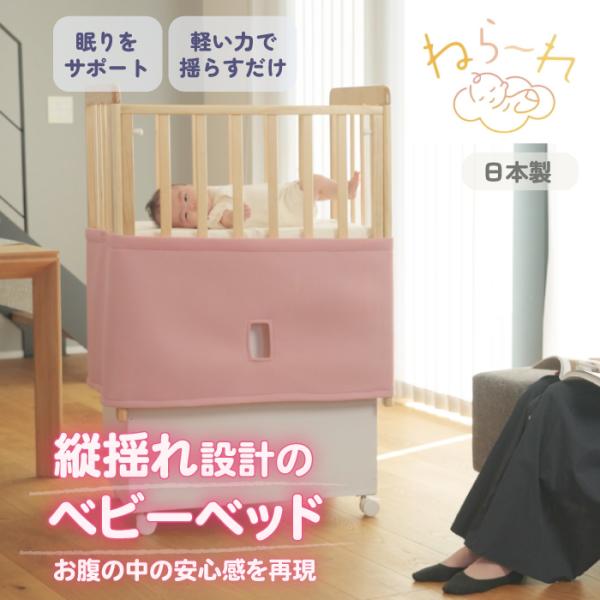 赤ちゃんがもっとも安心するといわれる「お母さんのお腹の中」の環境をイメージして設計された、縦揺れ式のベビーベッドです。一般的な横揺れではなく、やさしい縦方向の揺れが赤ちゃんに深い安心感を与え、自然な眠りへと導きます。揺らす際は軽い力でやさし...