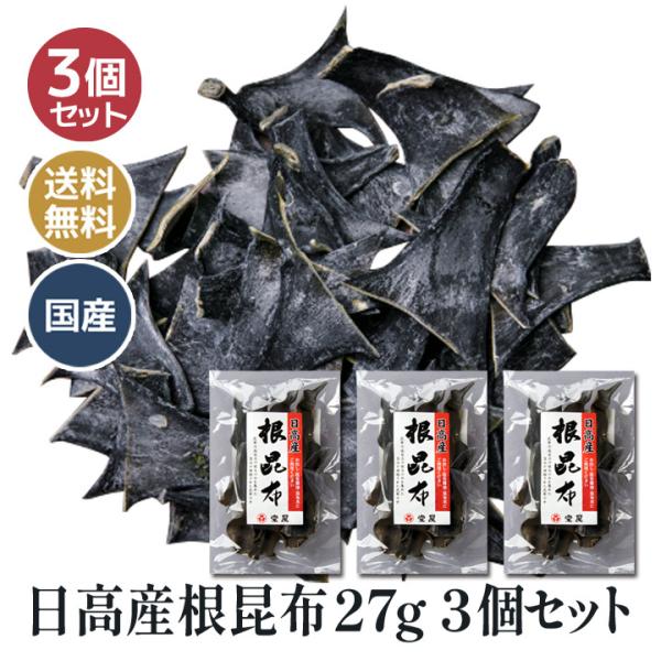 お得な3個パックでお届けします、ご家庭での使用に最適です。栄養価が特に優れた昆布の生長点であるラウスの根元の部分だけを集めました。生長点には栄養が豊富く含まれており、昆布水にすることでお水に栄養素と旨味が溶けだします。コップ1杯の水に根昆布...