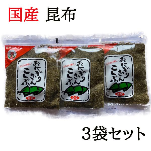 お得な3パックでお届けします、おにぎり、お弁当などご家庭での使用に最適です。<br>国産昆布3袋セット。1袋約48ｇ送料無料ポスト投函品名：おにぎりさん昆布原材料名：昆布（国内産）、醸造酢、米酢、酸味料、グラニュー糖、三温糖、甘...